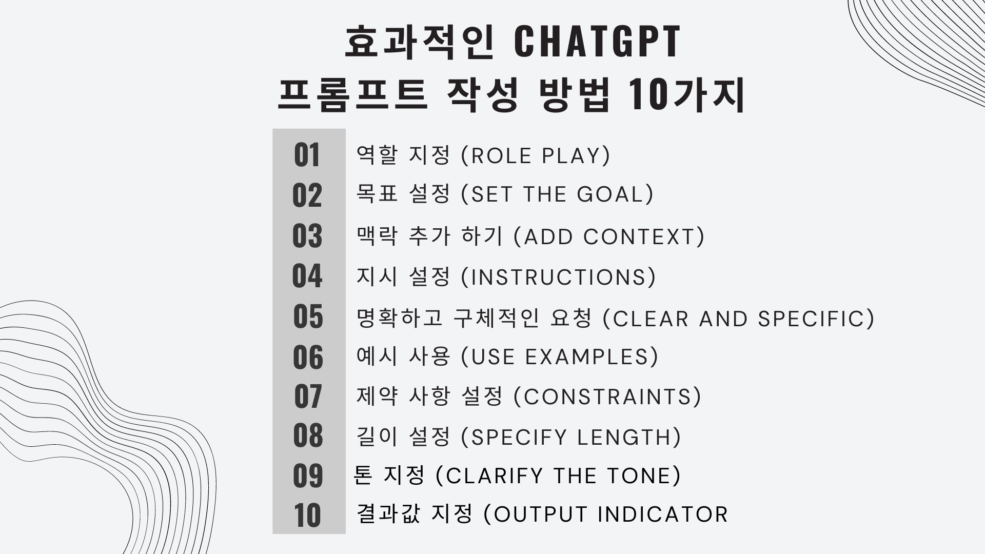 효과적인 Chatgpt 프롬프트 작성 방법 10가지 프롬프트해커 대니