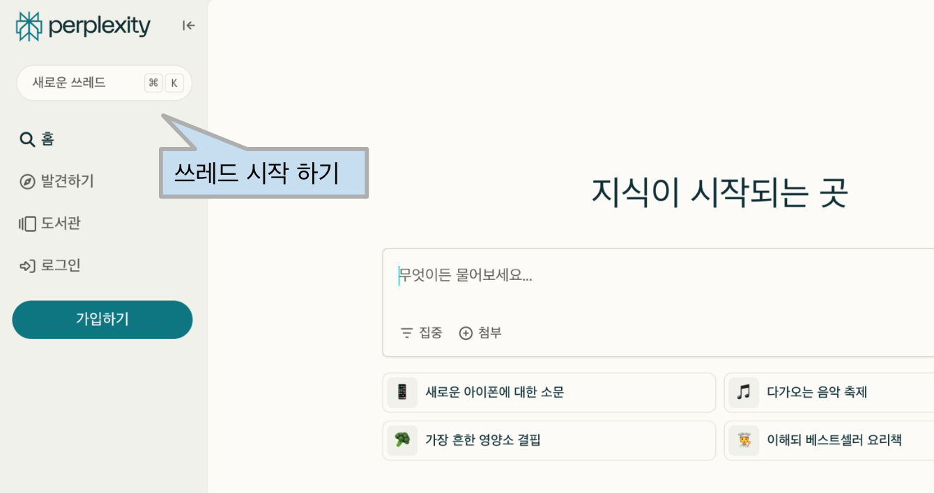 퍼플렉시티 Perplexity 사용법 새로운 Ai 지식 검색 도구 나만의 지식이 시작 되는곳 프롬프트해커 대니